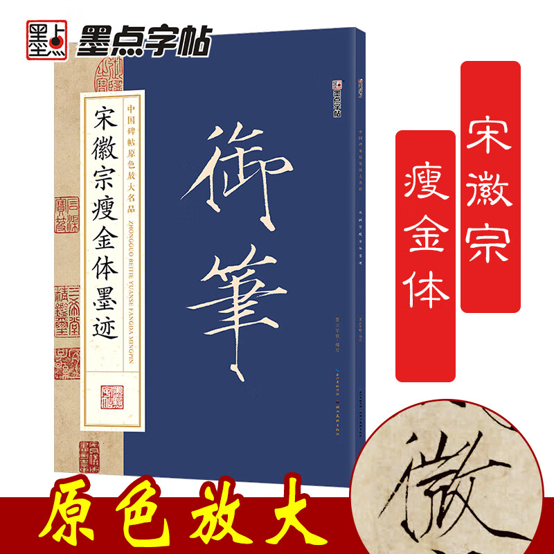 墨点字帖 中国碑帖原色放大名品初学者毛笔入门基础教程宋徽宗瘦金体墨迹临摹原碑原碑拓本书法练习字帖