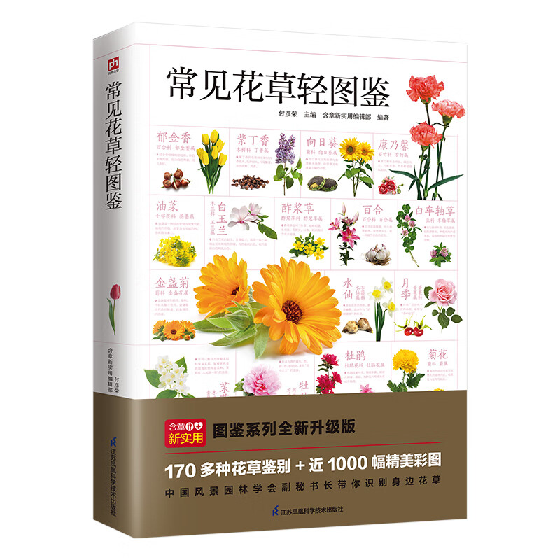 轻图鉴系列 常见花草轻图鉴