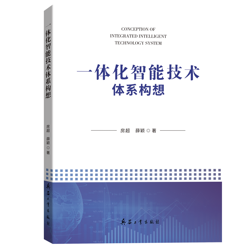 一体化智能技术体系构想