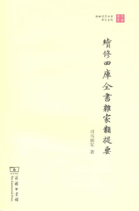 续修四库全书杂家类提要