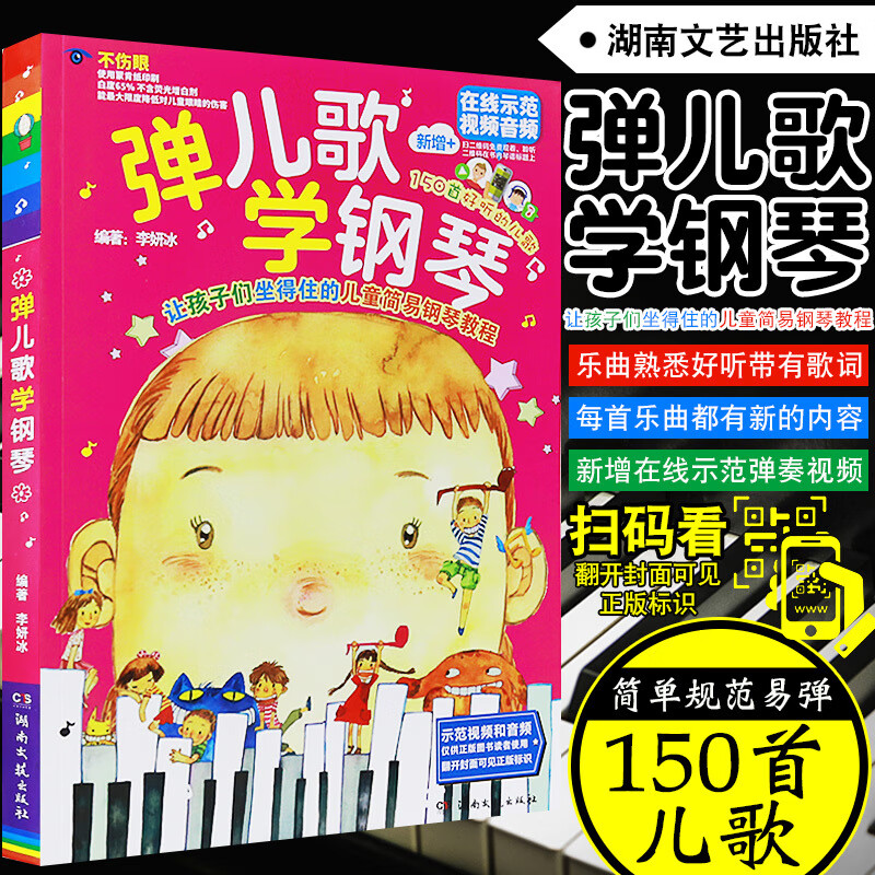 弹儿歌学钢琴儿童歌曲150首带歌词曲谱初级教材教程书籍儿歌简谱钢琴书大全李妍冰著幼儿园儿歌儿童