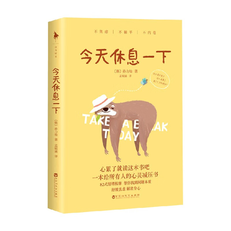 今天休息一下 孙力灿 著 心灵疏导