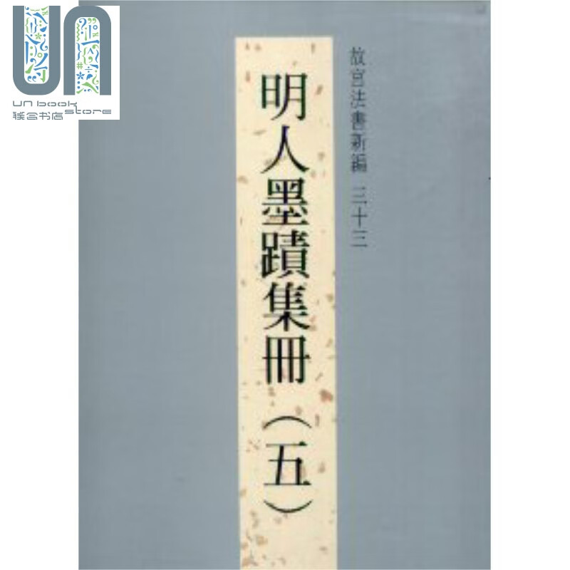 故宫法书新编三十三：明人墨迹集册(五) 港台原版 林莉娜 台北故宫博物院 收藏