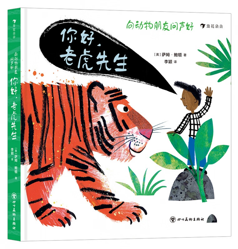 向动物朋友问声好：你好，老虎先生