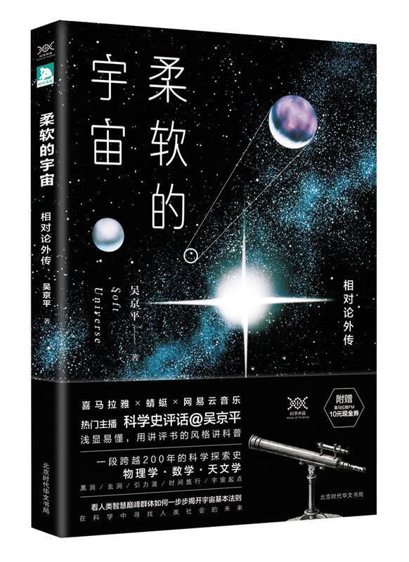 【书】柔软的宇宙 相对论外传