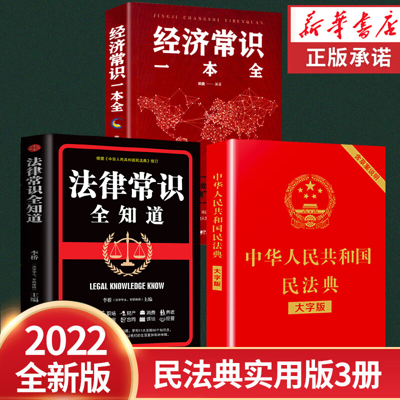 3册-中华人民共和国民法典中国经济法律常识一本全大字全套2022年版实用书籍公司劳动法最新注释版婚姻刑