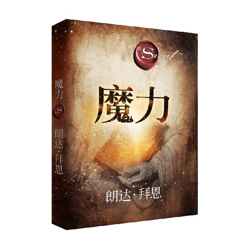 魔力 2020精装修订 朗达·拜恩 著 励志
