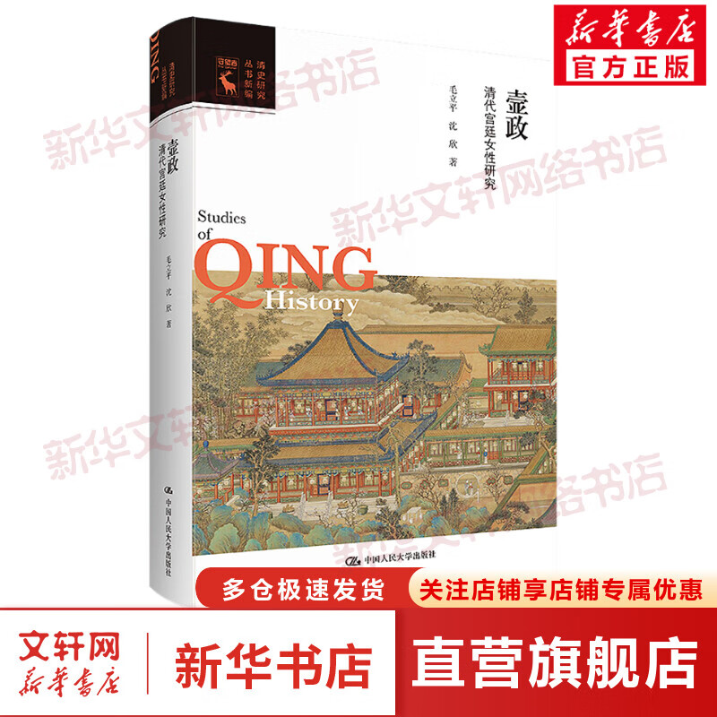壸政 清代宫廷女性研究 图书