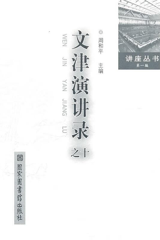 【新华】文津演讲录之10
