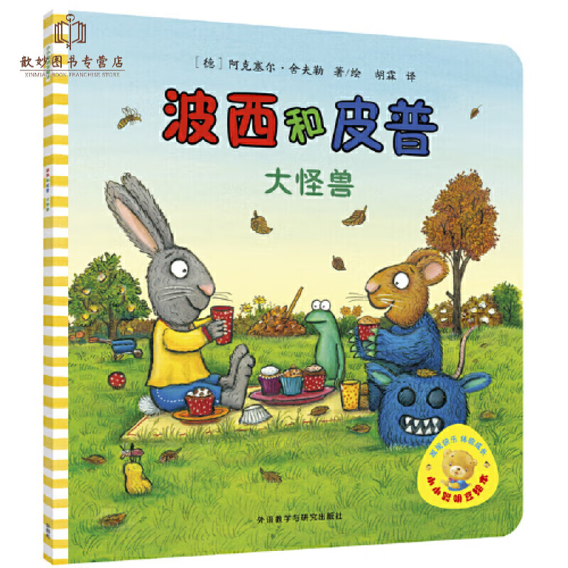 小小聪明豆绘本系列波西和皮普套装共7册绘本故事书幼儿园儿童绘本2-3-6周岁少儿经典启蒙 大怪兽