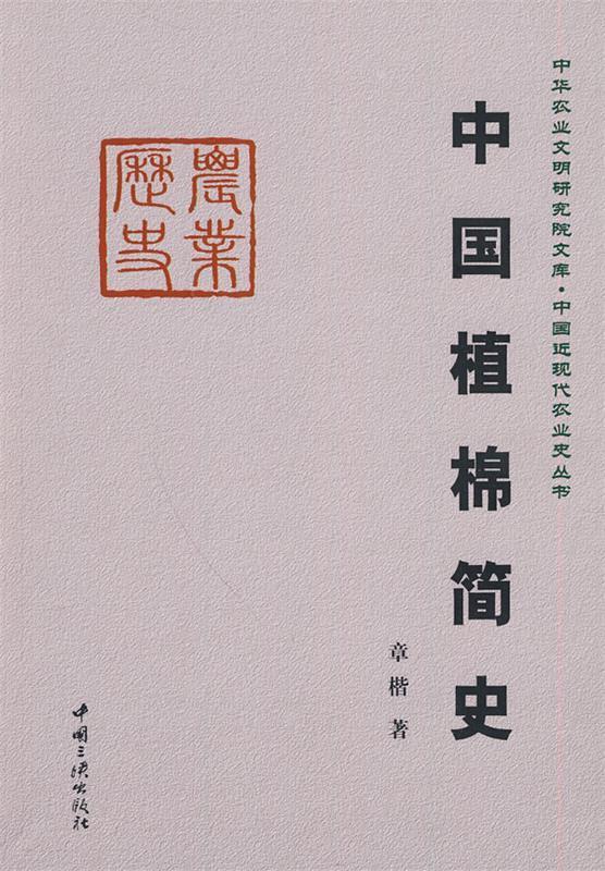 中国植棉简史 章楷 著