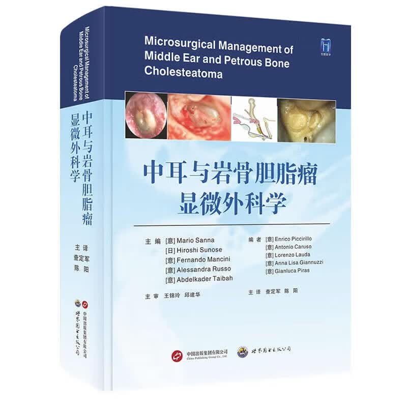 中耳与岩骨胆脂瘤显微外科学 世界图书出版公司