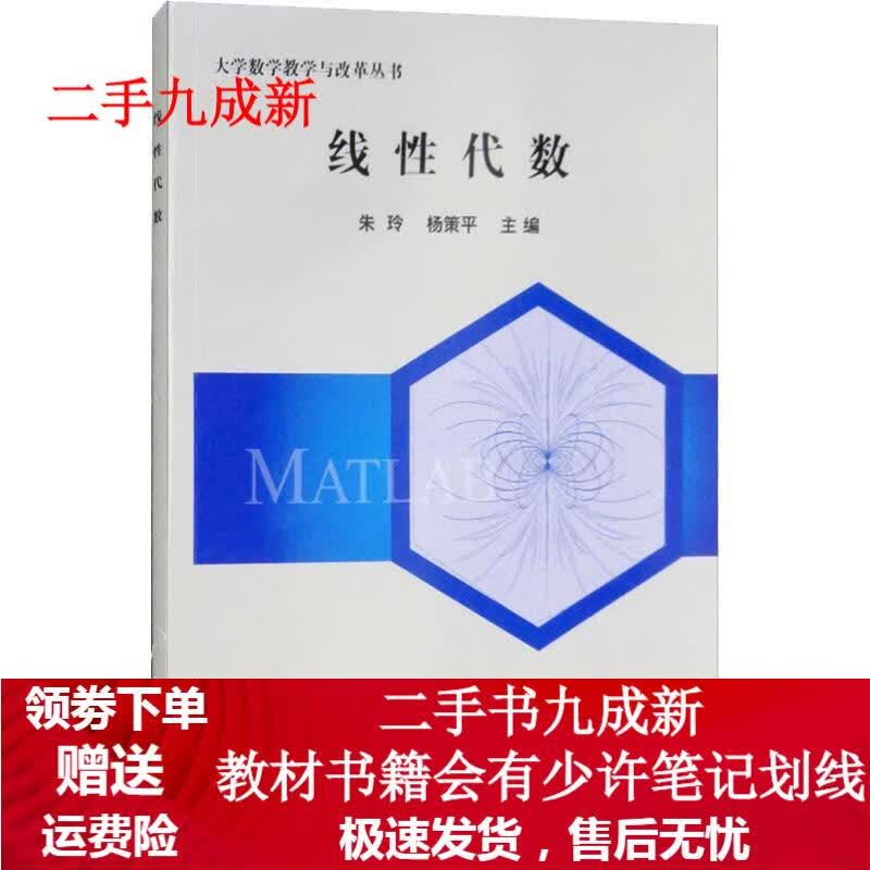 线性代数 朱玲,杨策平 著 9787030582690 科学出版社