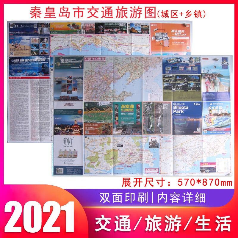 2021版秦皇岛市地图河北省秦皇岛环渤海交通旅游地图南戴河旅游图