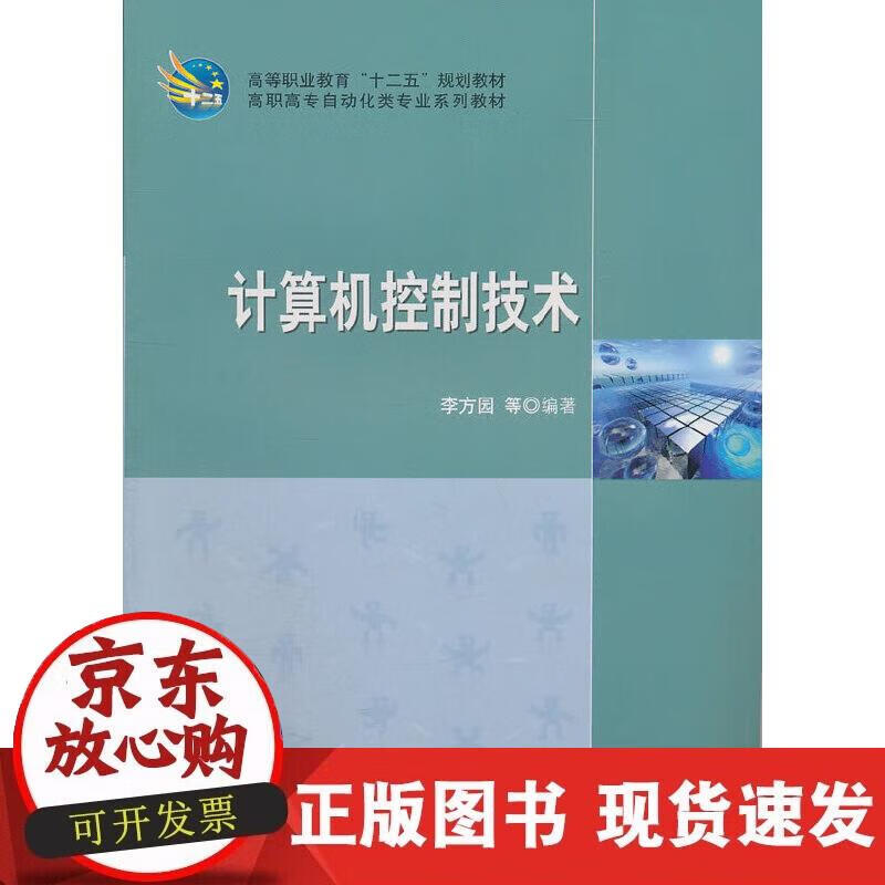 【现货】计算机控制技术