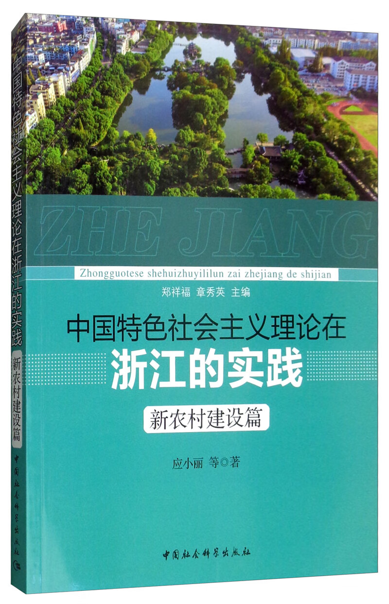中国特色社会主义理论在浙江的实践·新农村建设篇
