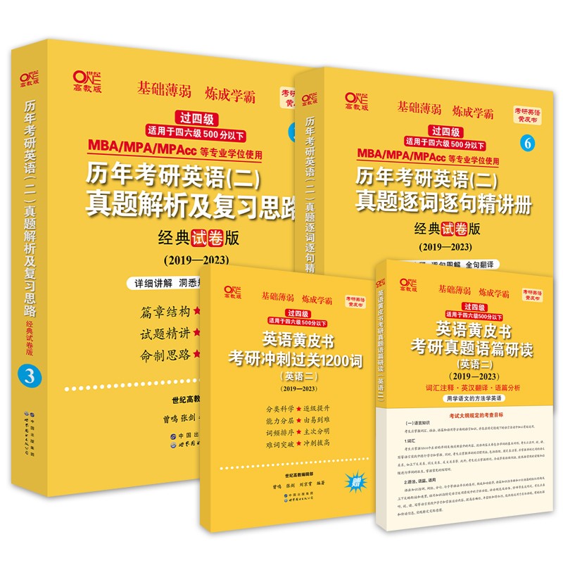 官方新版】2024考研 张剑黄皮书24考研英语二历年考研英语真题解析及复习思路基础试卷 黄皮书真题试 英二世图版19-23真题(过四级)