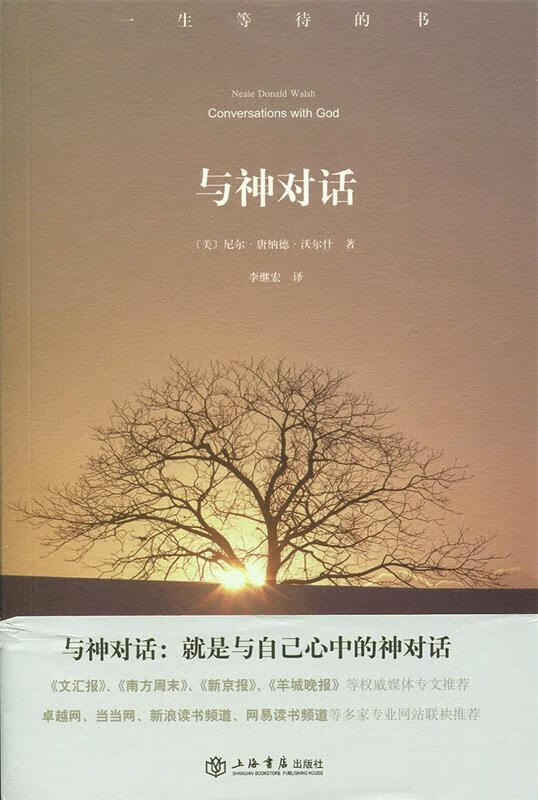 图书 与神对话 (美)沃尔什著,李继宏译 上海书店出版社 书店出版社 书店出版社 书店出版社