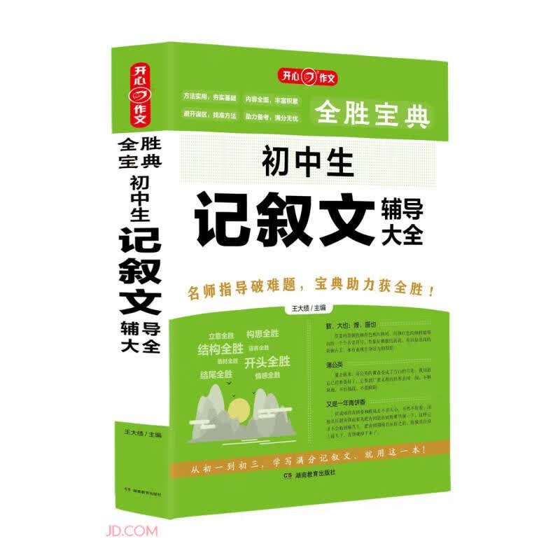 开心·第5版·全胜宝典·初中生记叙文辅导大全