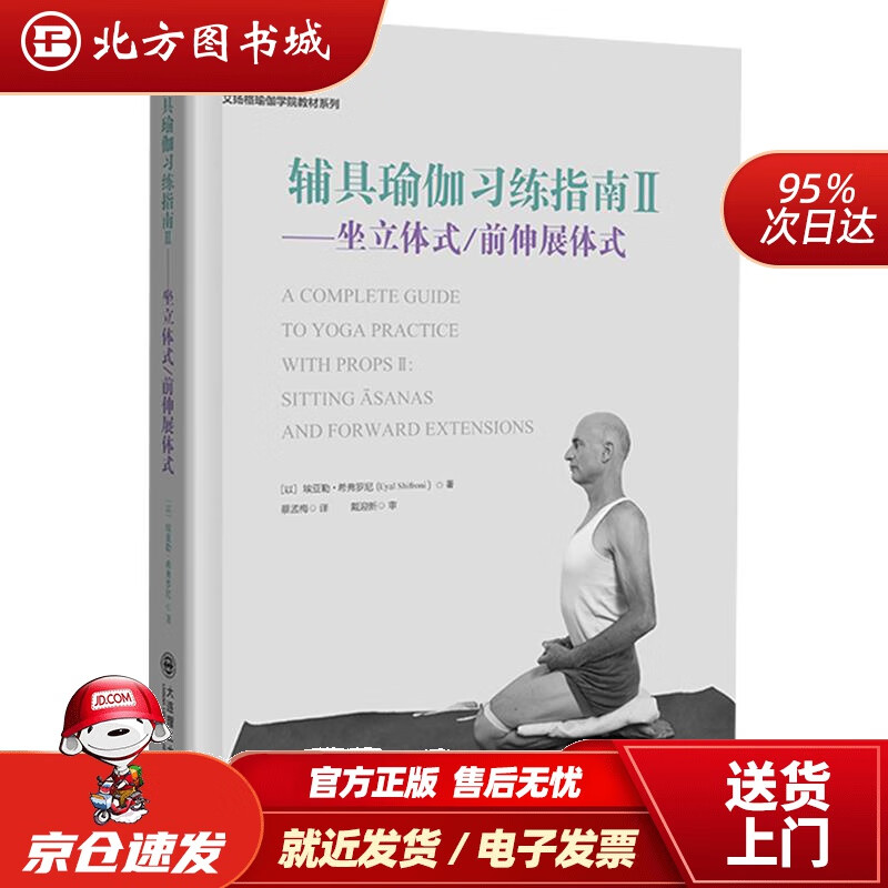 【现货】辅具瑜伽习练指南2埃亚勒·希弗罗尼 北方图书城