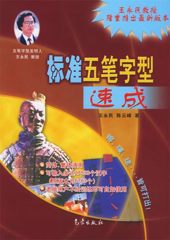 【现货】标准五笔字型速成