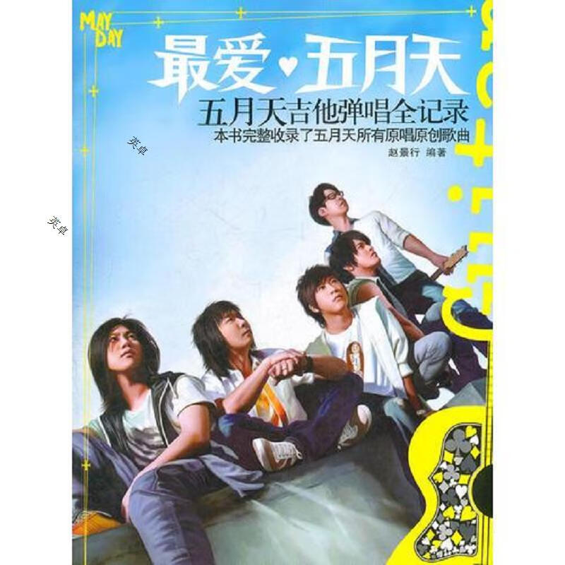最爱五月天：五月天吉他弹唱全记录