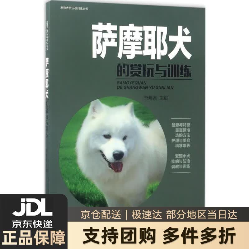 【 送货上门】萨摩耶犬的赏玩与训练