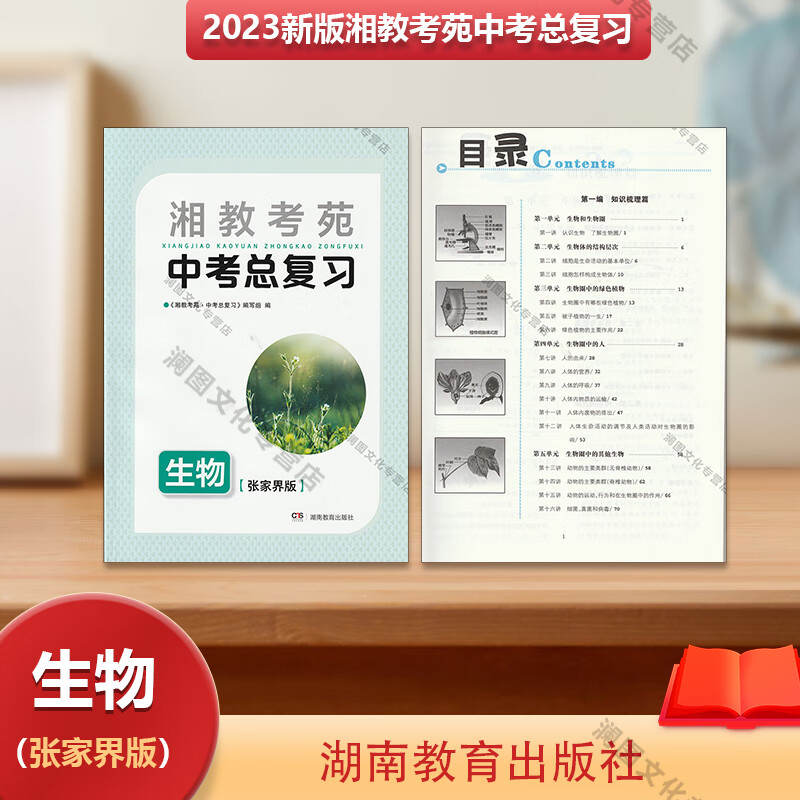司华2023新版湘教考苑中考总复习初中生物地理 张家界版 含参考答 生物