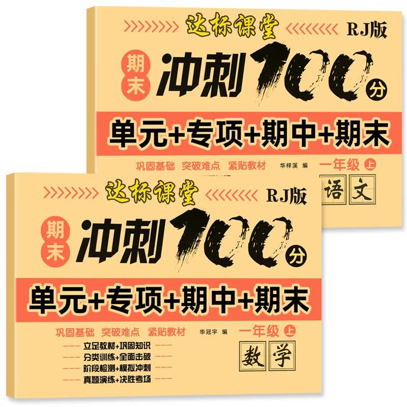 一年级上册试卷语文数学全套共2册人教版 课堂达标名师教你冲刺期末100分单元卷专项卷期中期末测试卷 人教部编版语文数学同步练习册小学卷子资料