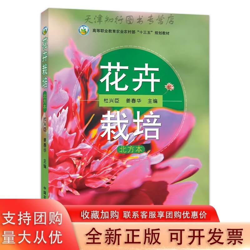 花卉栽培（北方本）  杜兴臣 姜春华