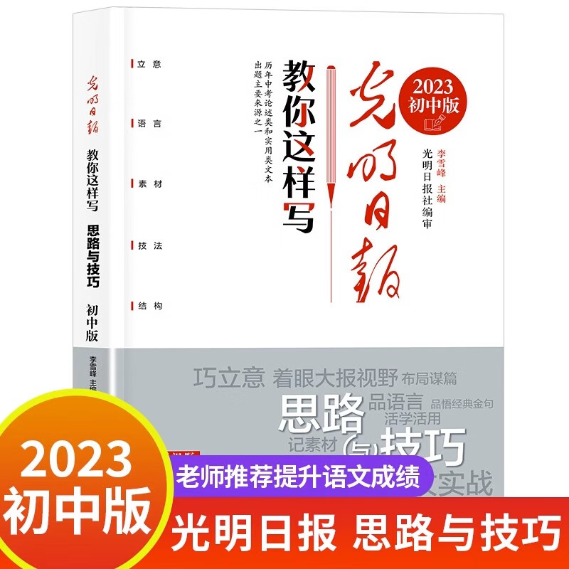 光明日报教你这样写 2023初中版教你这样写 教你写好文章中考满分作文 2023年高分范文精选大全速用模版优秀写作技巧 中学生作文书 光明日报教你这样写好文章思路与技巧