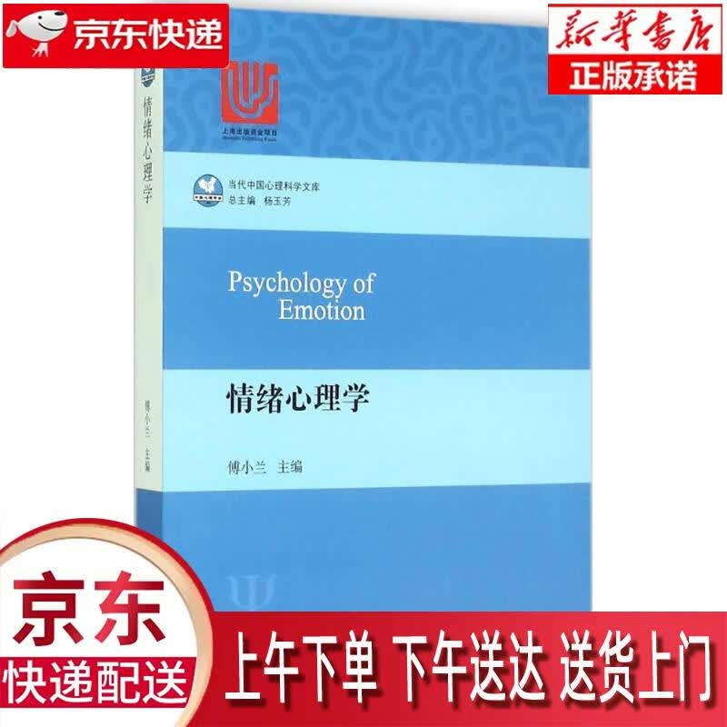 【全新畅销书籍】情绪心理学 傅小兰 华东师范大学出版社