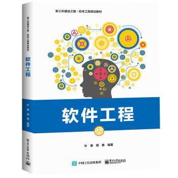 软件工程朴勇,周勇9787121338540计算机与互联网/软件工程及软件方法学工业出版社