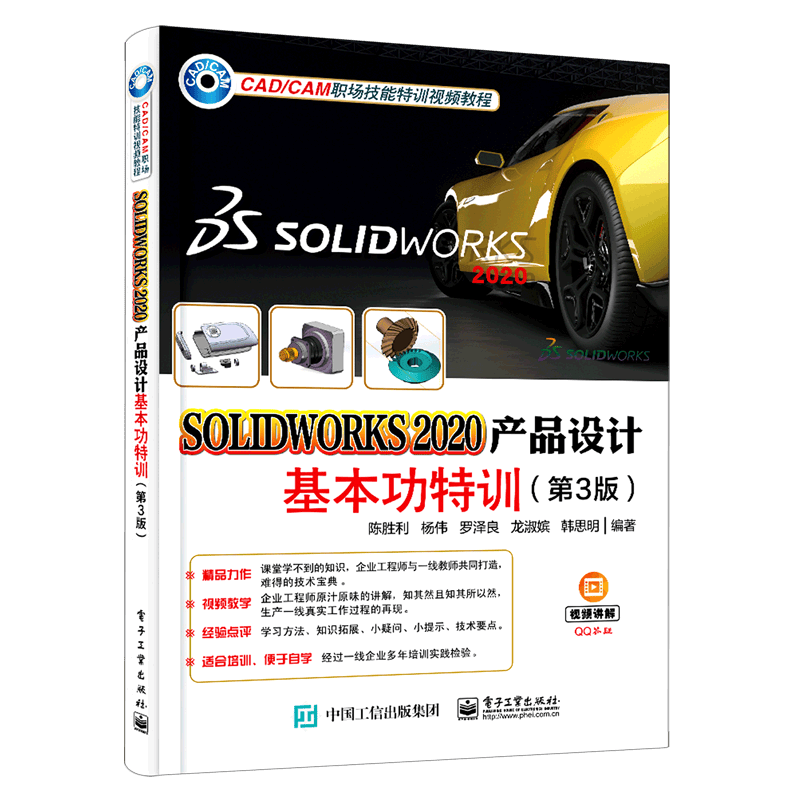 SOLIDWORKS2020产品设计基本功特训(第3版)