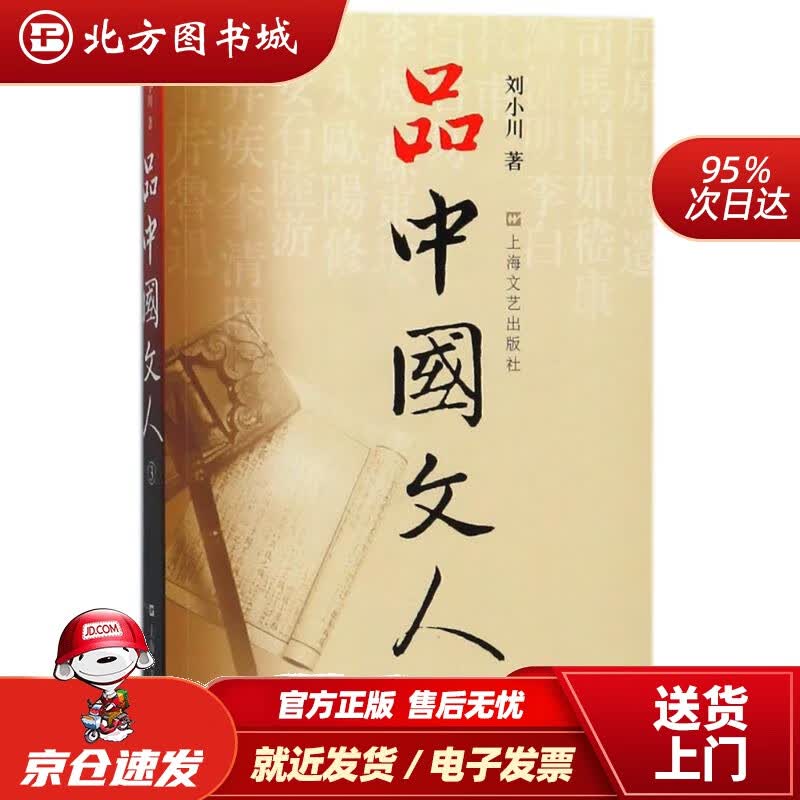 【现货】品中国文人3刘小川上海文艺出版社 北方图书城