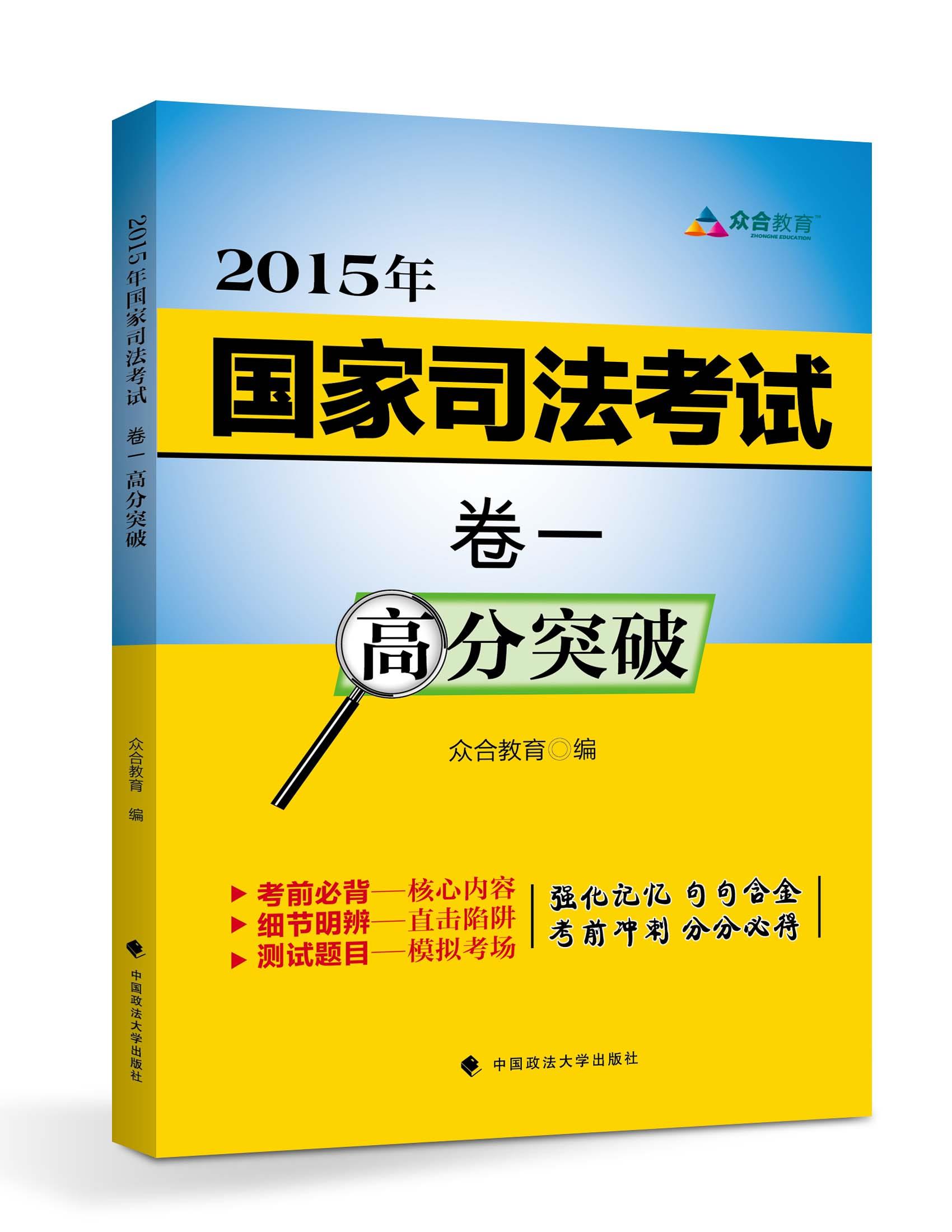 2015年国家司法考试卷一高分突破众合考前冲刺系列