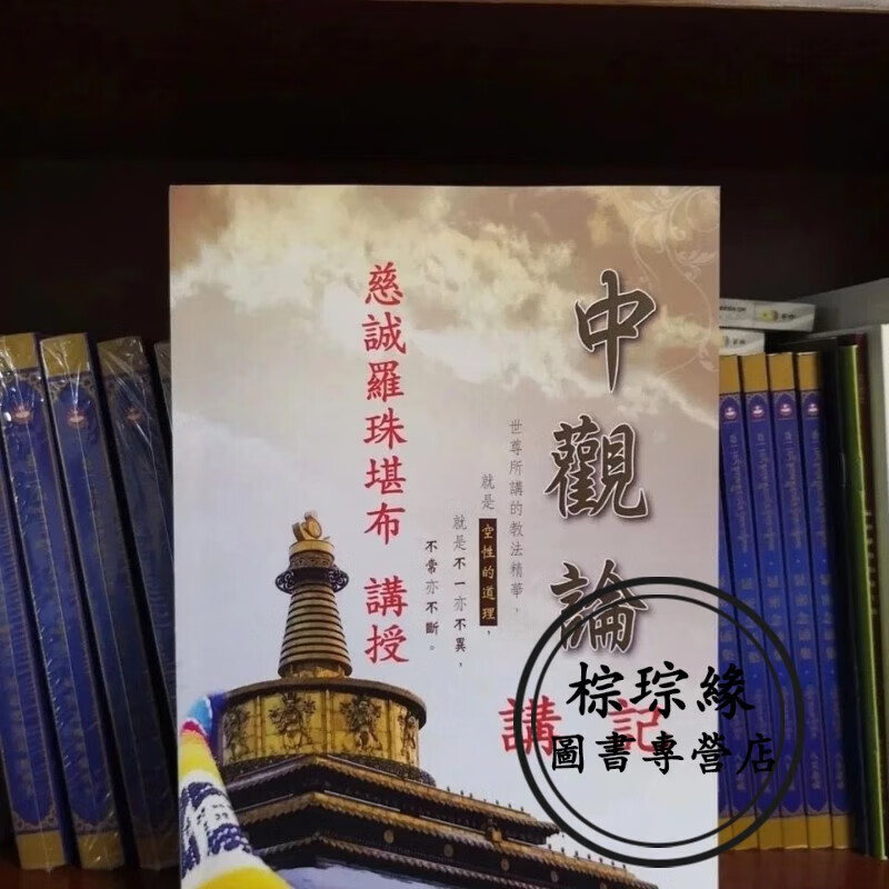 特级 中观论讲记,慈诚罗珠堪布, A4纸大小 A4纸大小