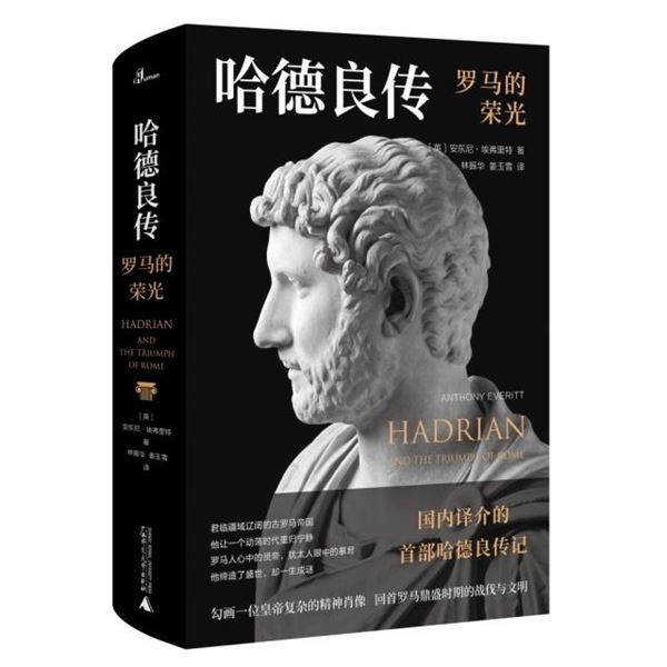 哈德良传-罗马的荣光