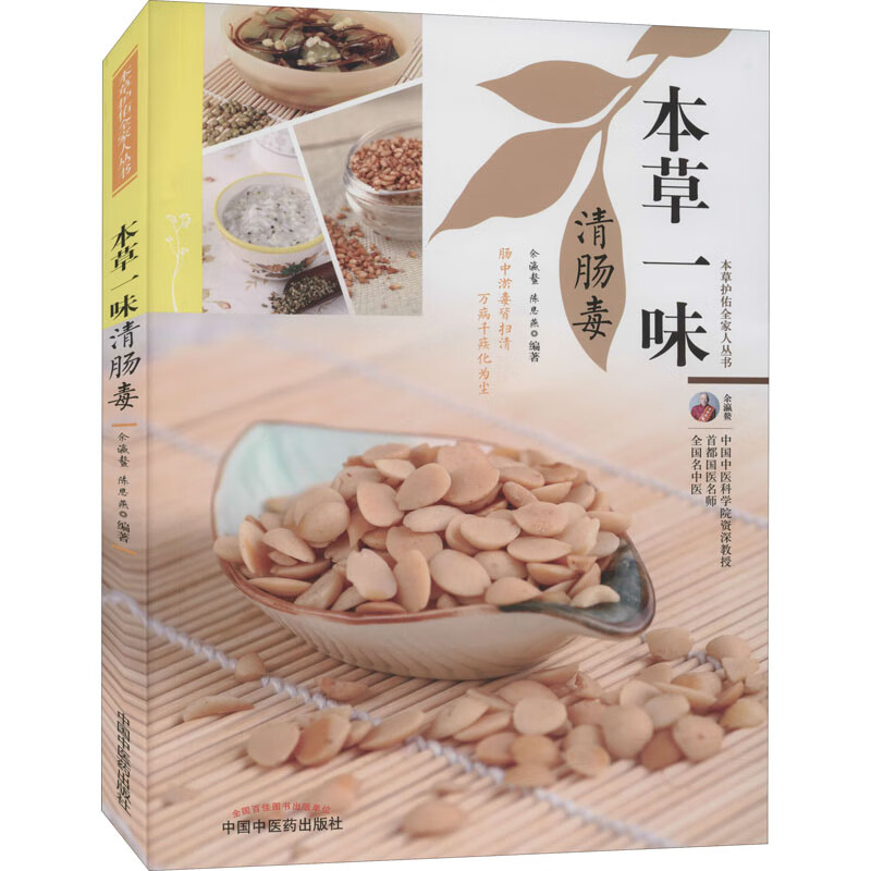 本草一味清肠毒·本草护佑全家人丛书 图书