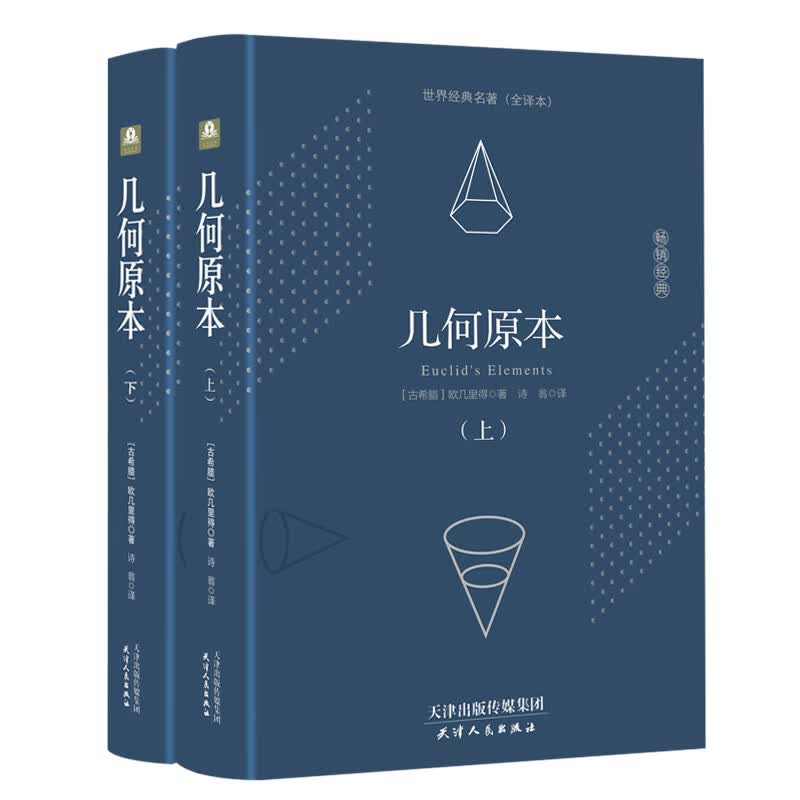 几何原本（套装上下册）（精装 全译本）