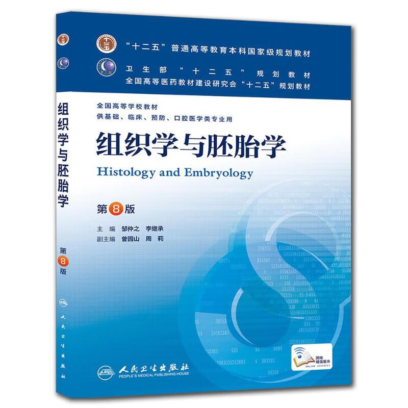 组织学与胚胎学(第8版)
