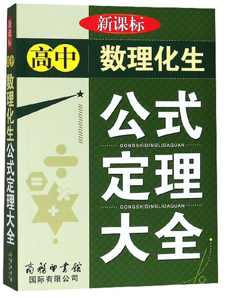 高中数理化生公式定理大全（新课标）