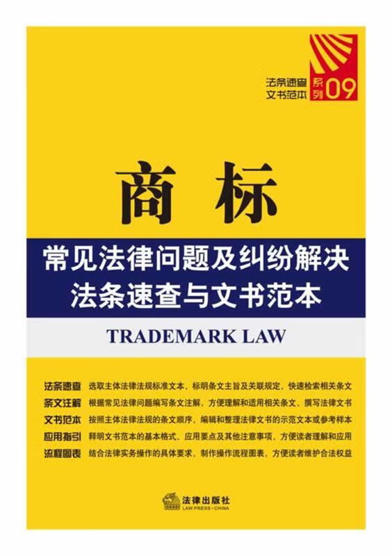 商标常见法律问题及纠纷解决法条速查与文书范本 法律出版社法规中心编【书】