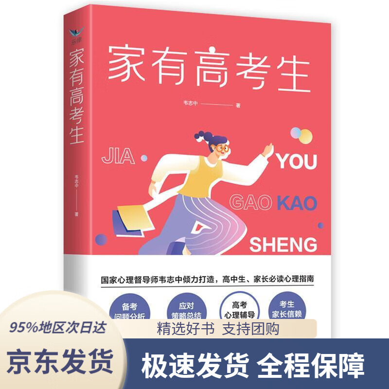 【 京东配送 支持团购】家有高考生韦志中西苑出版社9787515107271
