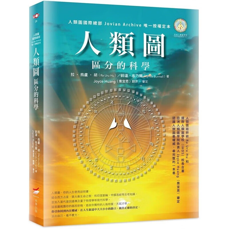 现货 人类图 区分的科学 解开你的基因密码图 理解自己的设计活出独一无二的人生/拉乌卢胡/本事 Joyce Huang（乔宜思）