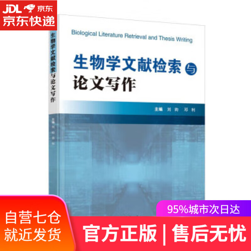 生物学文献检索与论文写作 刘昀,邓利 清华大学出版社