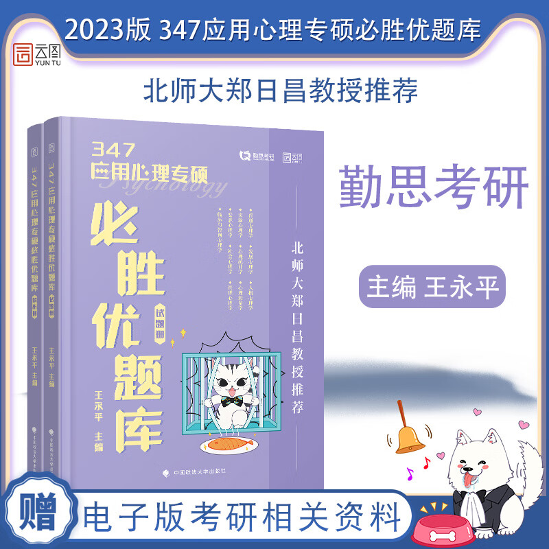 新版现货2023勤思347心理学考研应用心理专硕基础知识解析必胜优题库真题正解题型考点狂背347摸底预测4 勤思347心理学必胜优题库