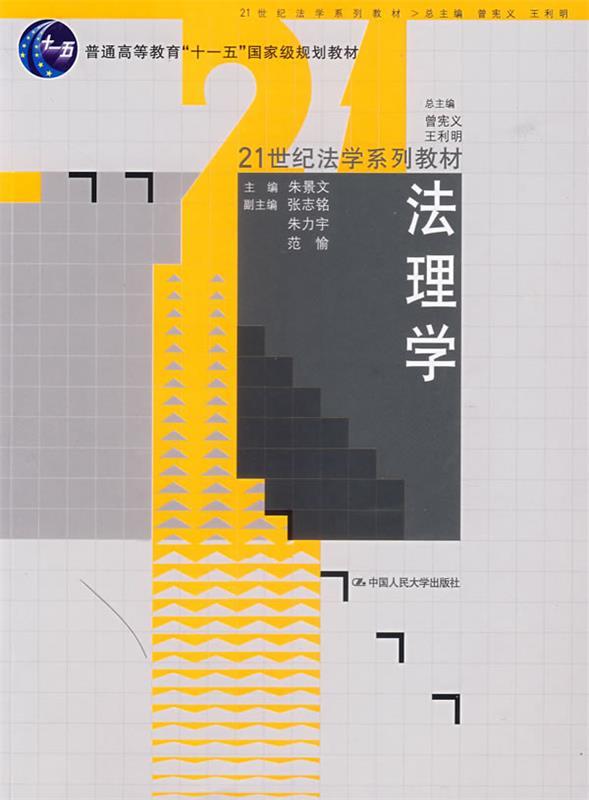法理学 朱景文 主编【书】