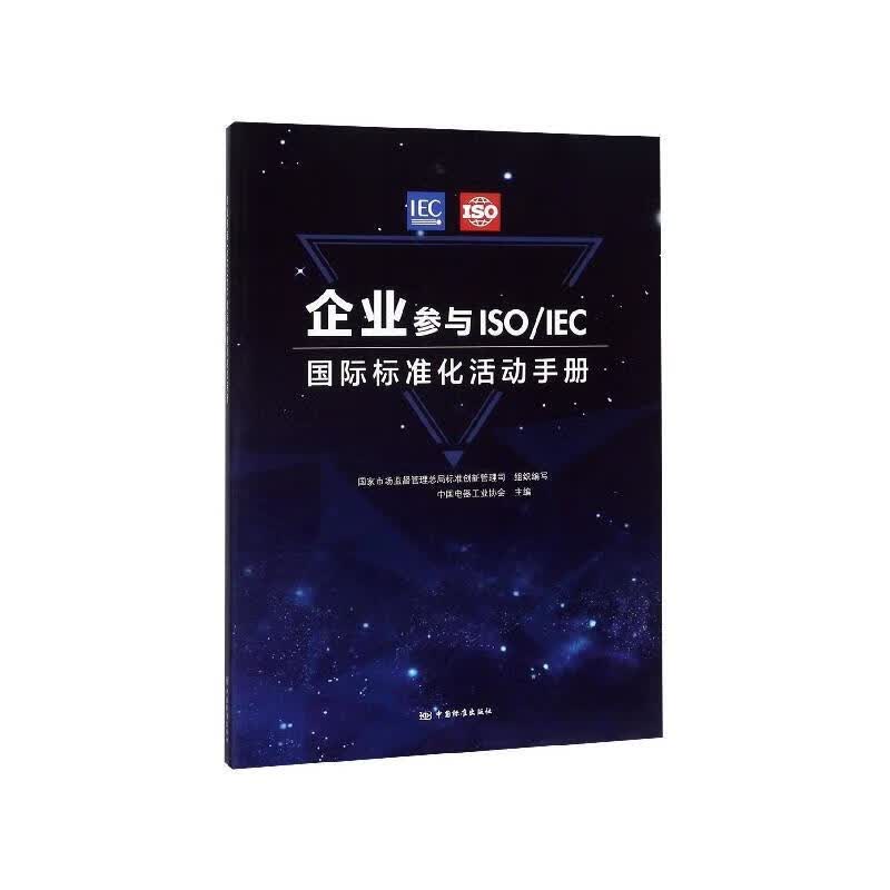 企业参与ISO IEC国际标准化活动手册 中国电器工业协会 编【书】