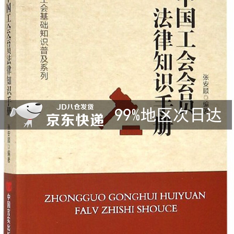 中国工会会员法律知识手册